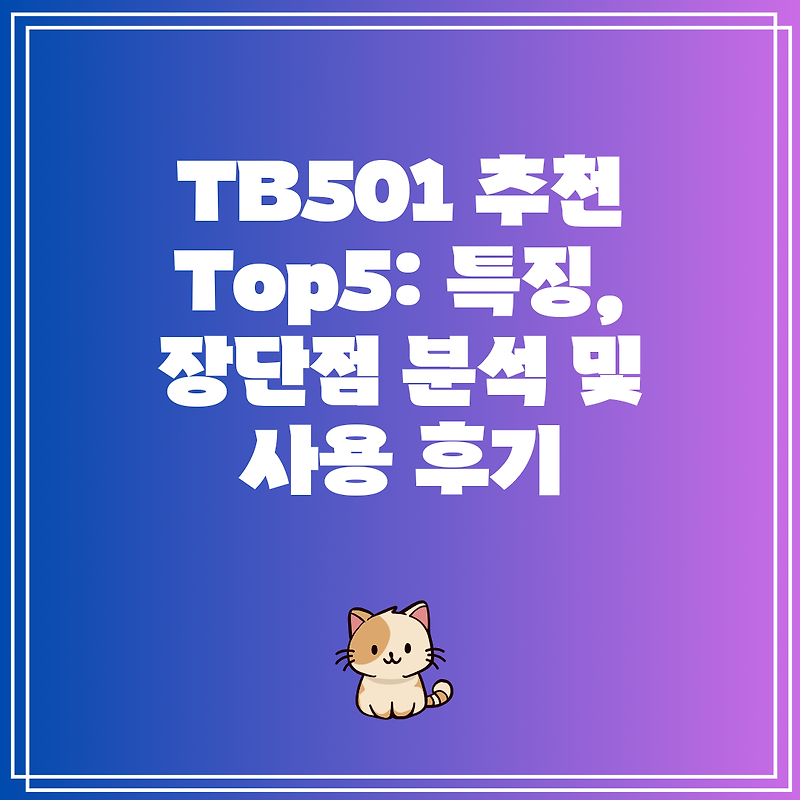 TB501 추천 Top5: 특징, 장단점 분석 및 사용 후기