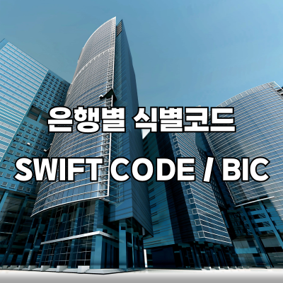 국내 은행별 SWIFT CODE / BIC (식별코드)