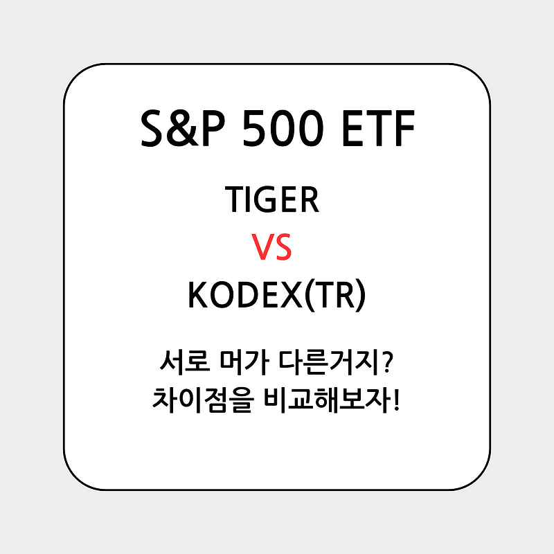🔍 똑같은 S&P 500 ETF? TIGER vs KODEX! PR과 TR, 내게 맞는 선택은? 🧐
