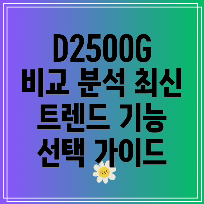 D2500G 최신 트렌드 핵심 기능 비교 분석 선택 가이드