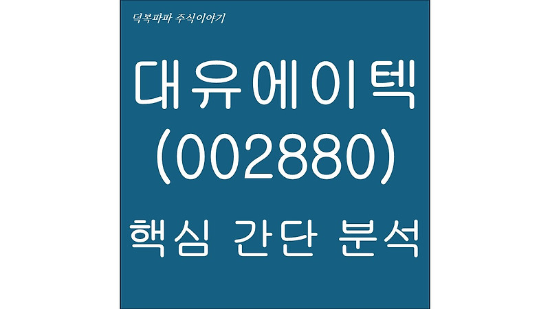 대유에이텍(002880) 핵심 간단 분석