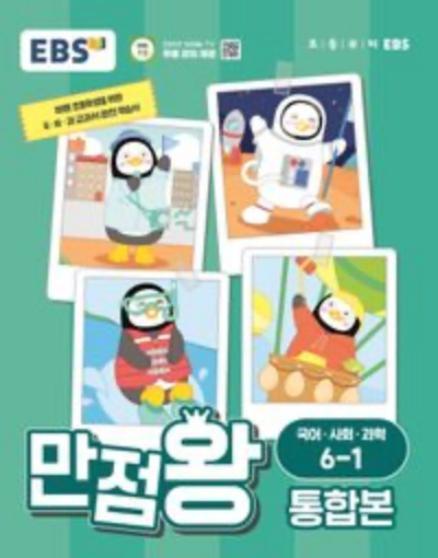 EBS 만점왕 통합본 6-1 답지 (2024)