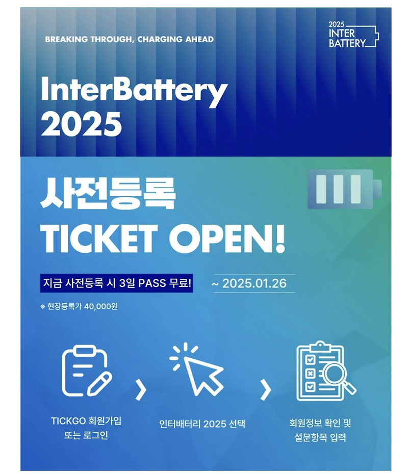 [2025 INTER BATTERY] 2025 인터배터리! 무료 입장 사전 등록 신청 곧 마감!