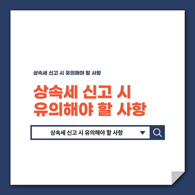 상속세 신고 시 유의해야 할 사항