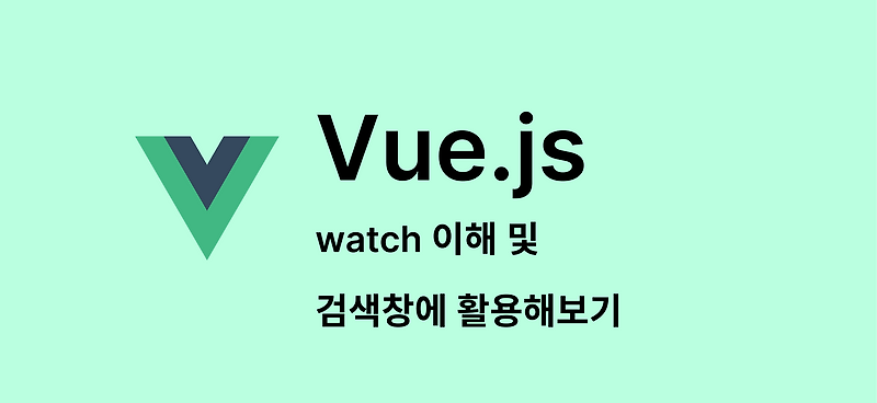 Vue.js Watch 이해 및 활용하기 :: 주사위의 개발일지