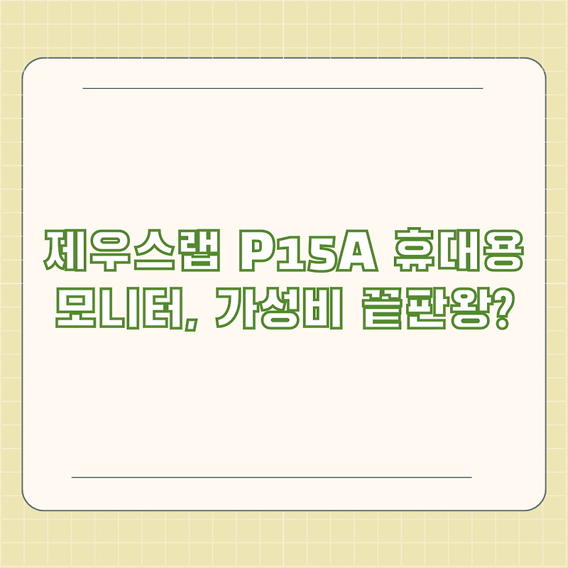 제우스랩 P15A 휴대용 모니터, 가성비 끝판왕?