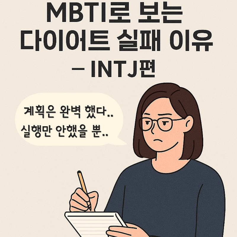 《MBTI로 보는 다이어트 실패 이유 – INTJ편》
