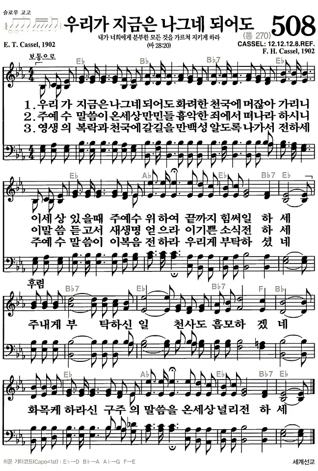새찬송가 악보: 508장 우리가 지금은 나그네 되어도(고화질/가사)