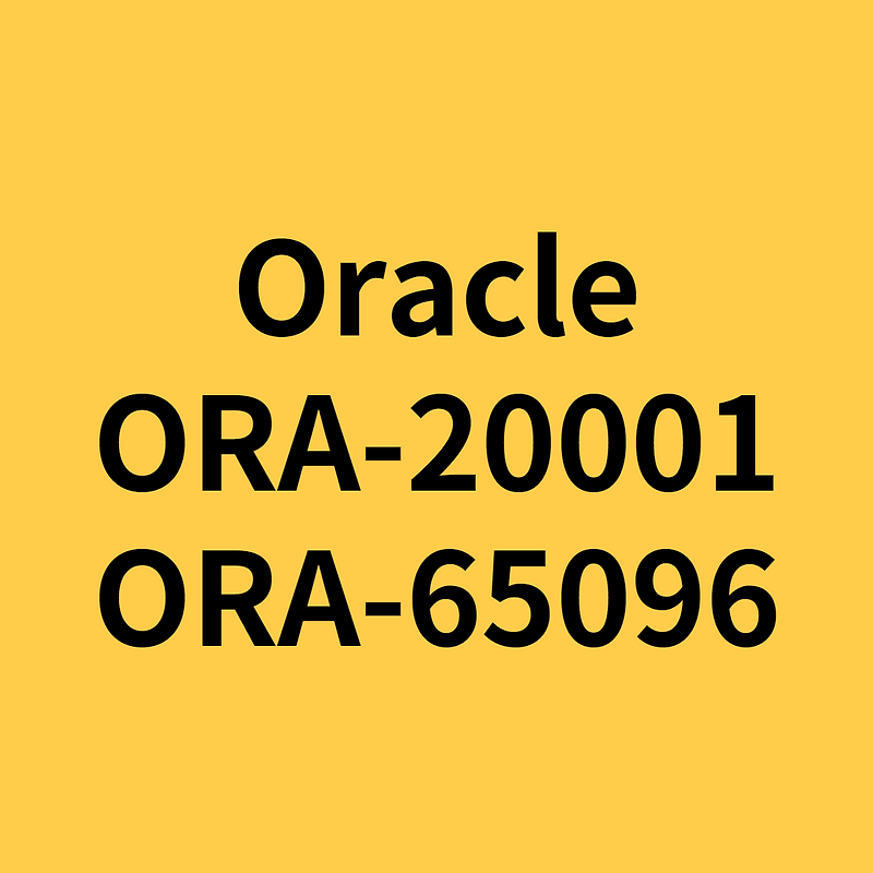 [Oracle - Password 에러] ORA-20001 , ORA-65096