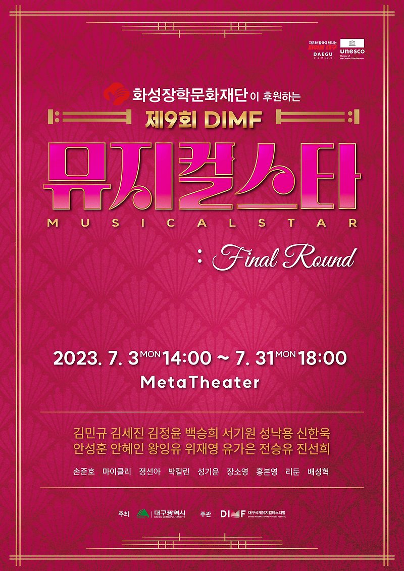 뮤지컬배우 데뷔를 향한 감동과 전율의 무대!‘제9회 DIMF 뮤지컬스타’, 글로벌 154개국에서 다시 한번 만난다!