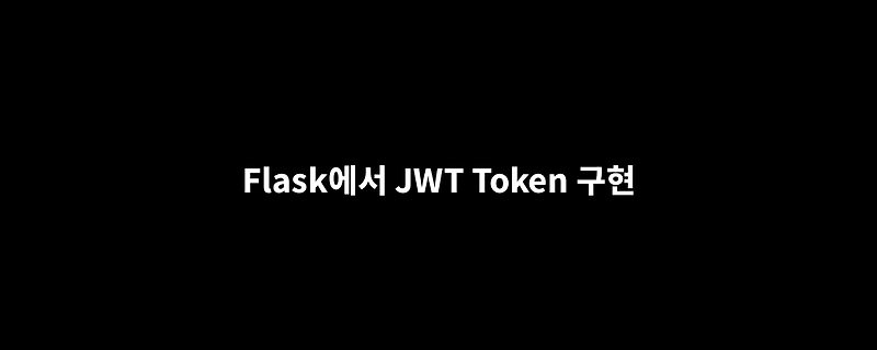Flask에서 JWT Token 구현