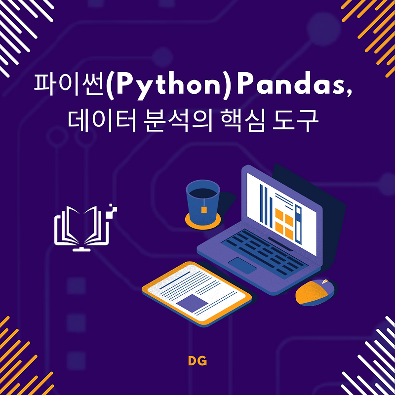 파이썬(Python) Pandas, 데이터 분석의 핵심 도구