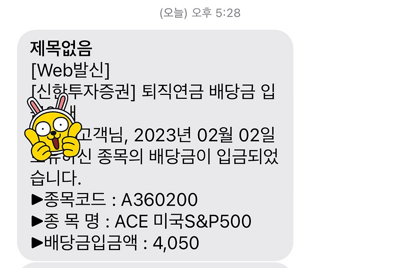 [퇴직연금 IRP] ACE 미국S&P500 배당금 입금 기록