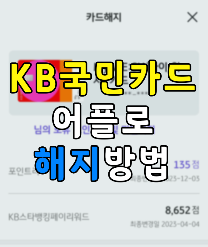 KB 국민카드 해지하는 모바일 방법( KB스타뱅크 어플)