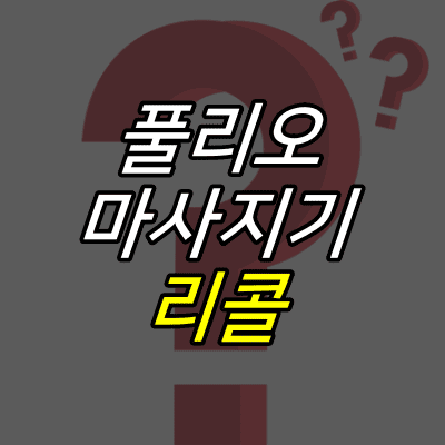 JUJULAND :: 풀리오 마사지기 리콜 대상, 교환 신청