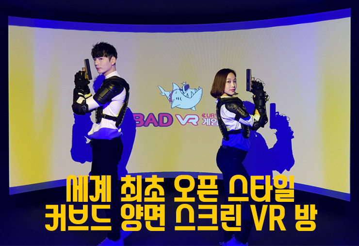 VR창업 VR게임방 모두가 함께 즐기는 BAD VR 알아보기!