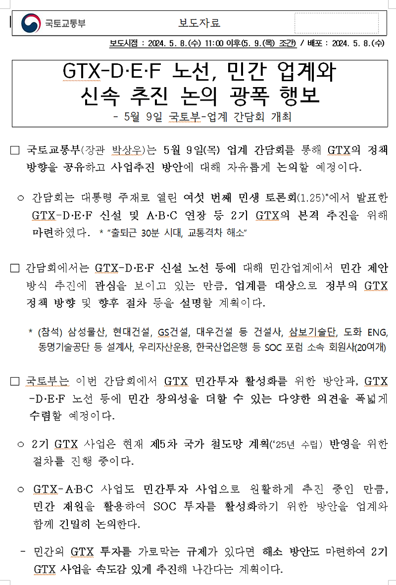 김진규 부동산 블로그 :: GTX-D.E.F 노선, 민간 업계와 신속 추진 논의 광폭 행보 - 2024년 5월 9일 국토부-업계 간담회 개최