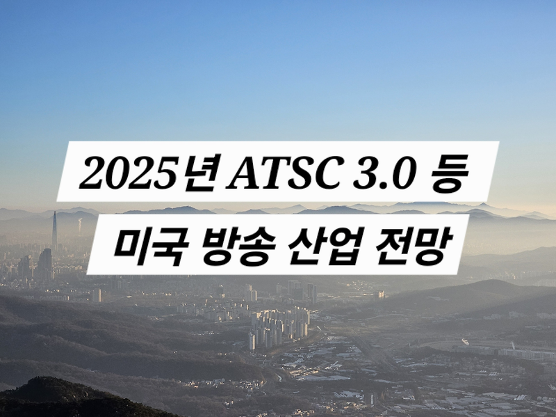 Cord-cutting, ATSC 3.0과 5G 방송 테스트 등 2025년 북미 방송 산업 전망 [번역문]