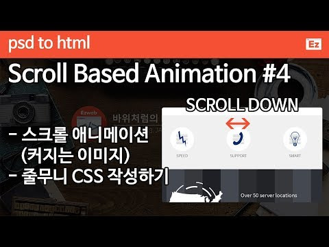 PSD TO HTML 32 [ Scroll Based Animation part 4/6 ] 스크롤 애니메이션, 이미지가 커지는 ...