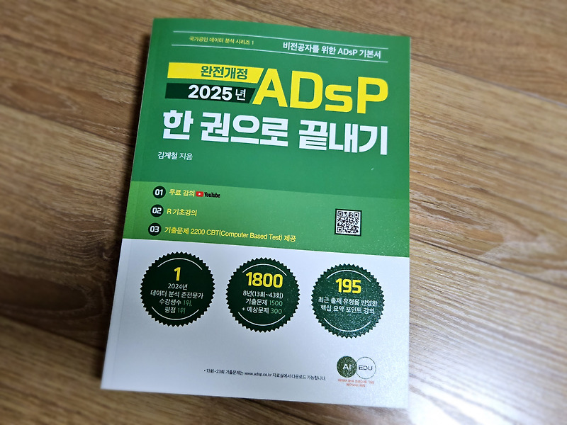 [IT 자격증] 2025 ADsP 한 권으로 끝내기 _ 책 리뷰 _ 데이터시대의 필수 자격증!