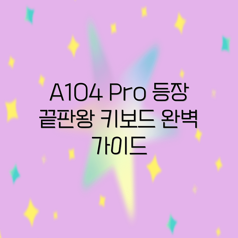 다얼유 A104 Pro 완벽 가이드: 끝판왕 키보드!