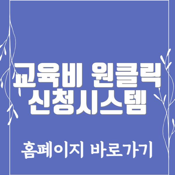 교육비 원클릭 신청시스템 바로가기 (https://oneclick.neis.go.kr)