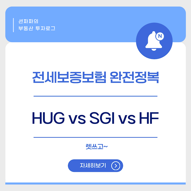 전세보증보험 완전정복｜2025년 최신 HUG, SGI, HF 비교 및 가입 가이드
