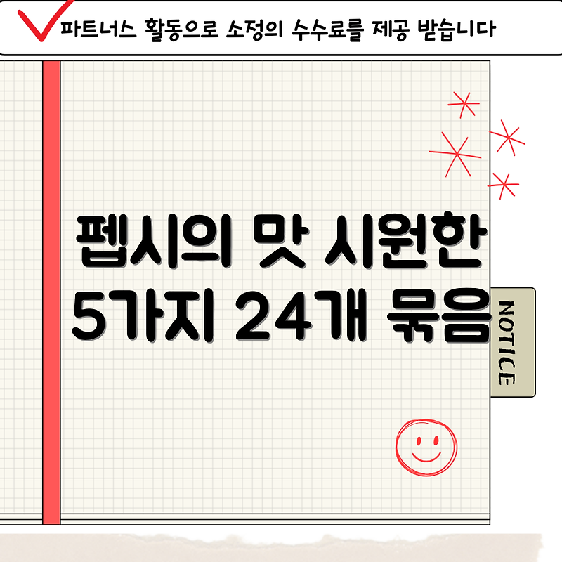 펩시 콜라 210ml 24개, 시원한 즐거움 5가지