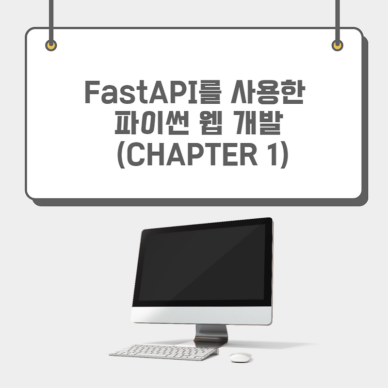 FastAPI를 사용한 파이썬 웹 개발(CHAPTER 1)