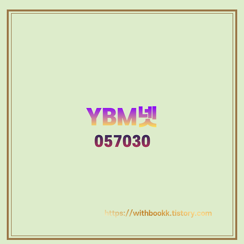 YBM넷 057030, 코스닥 N0 40 (변경전, 와이비엠시사닷컴)