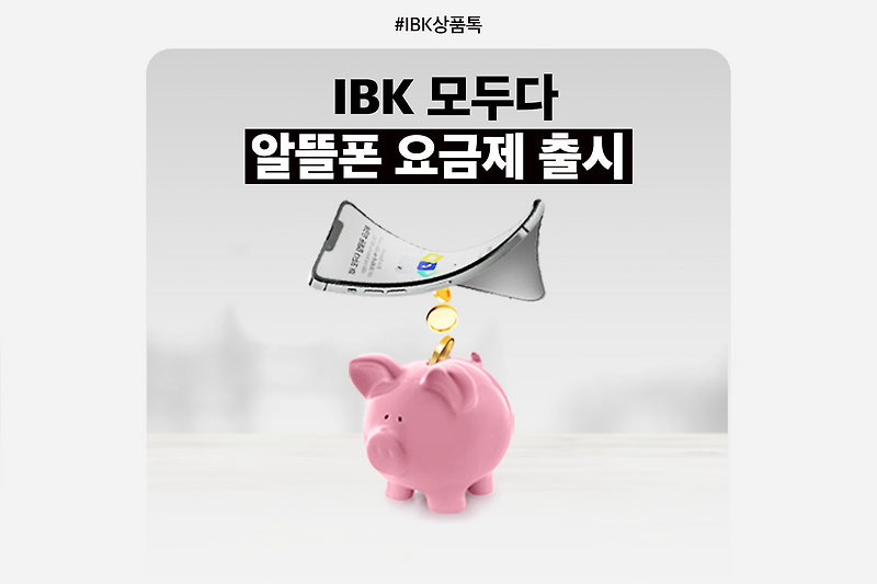 IBK 모두다 요금제 출시!(feat.알뜰폰)