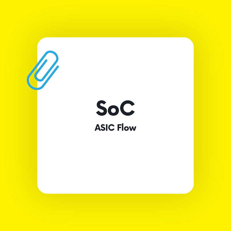 SoC ASIC Flow(디지털 반도체 설계)