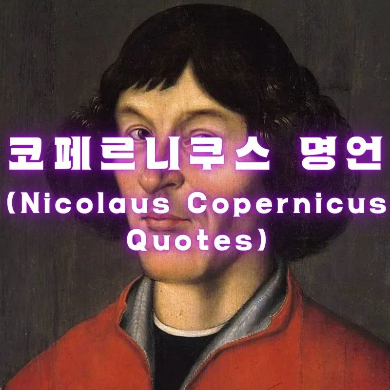 코페르니쿠스 명언 (Nicolaus Copernicus Quotes)