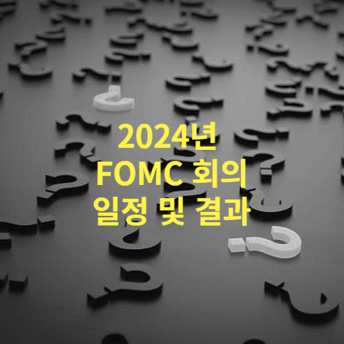 2024 FOMC 일정, 기자회견 자료(feat. 2023년 회의결과)