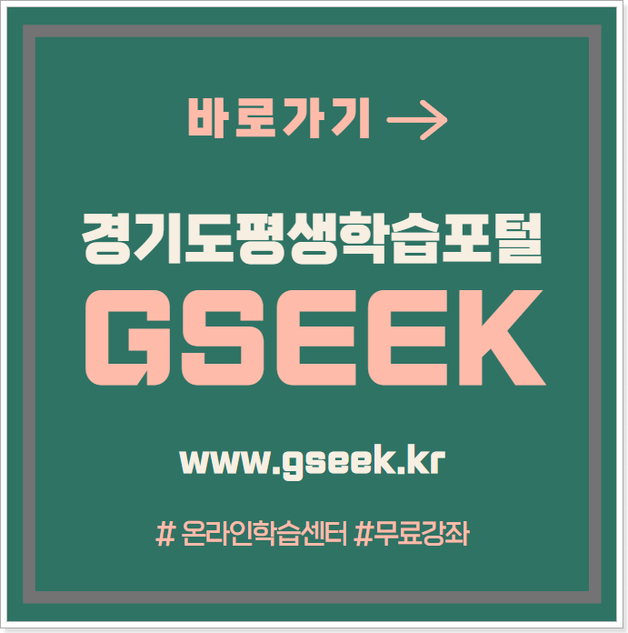 경기도평생학습포털 GSEEK