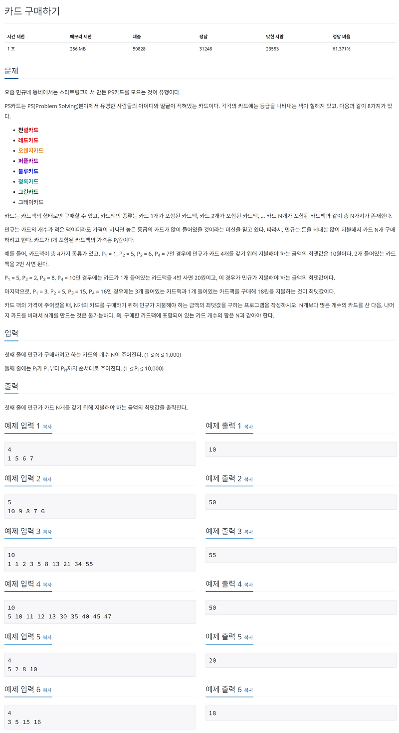 [알고리즘][백준] 11052번 카드 구매하기 - 파이썬(python) 풀이