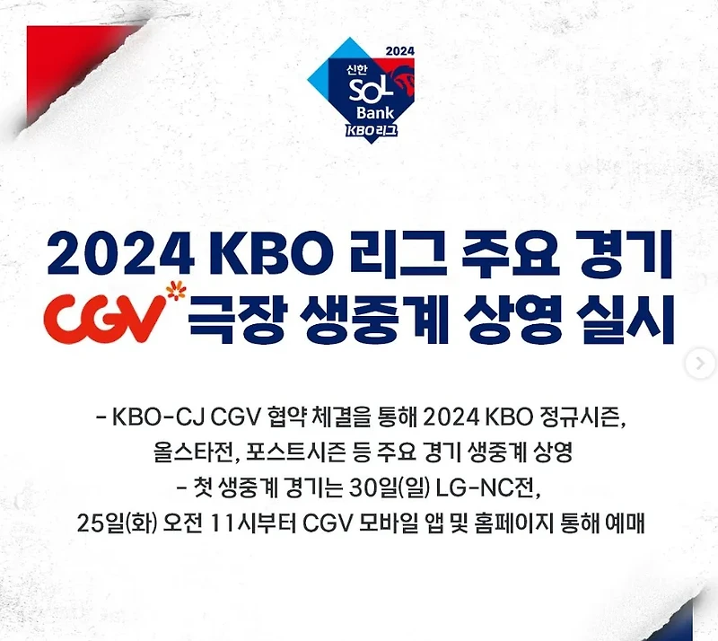 영화관에서 즐기는 야구장 데이트│2024 KBO 리그 CGV 극장 생중계