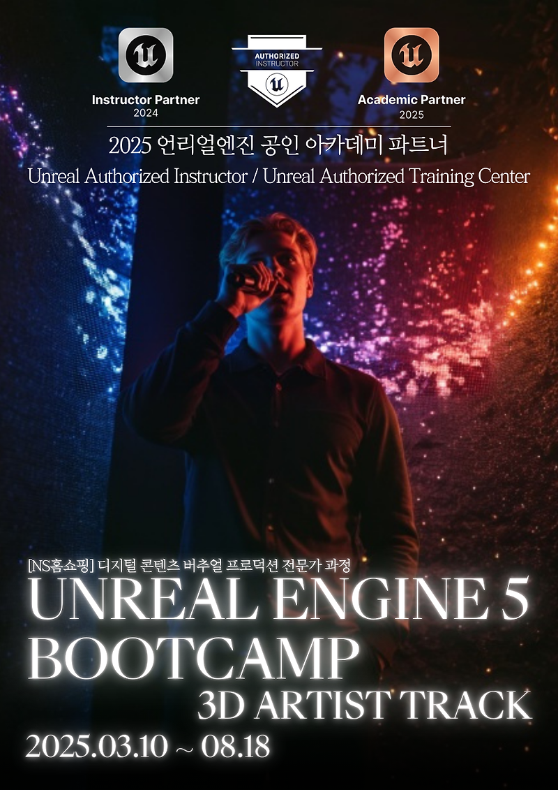 [Unreal Engine] NS홈쇼핑 선도기업 아카데미 언리얼엔진 부트캠프(아티스트)