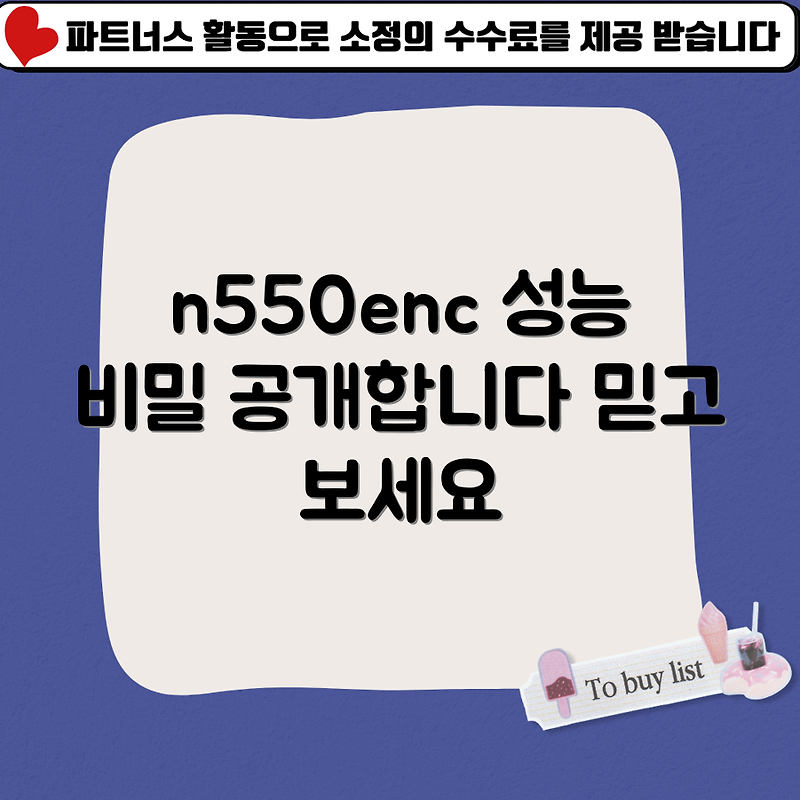 믿을 수 없는 n550enc의 성능 비밀!