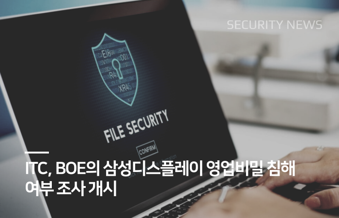 美 ITC, BOE의 삼성디스플레이 영업비밀 침해 여부 조사 개시