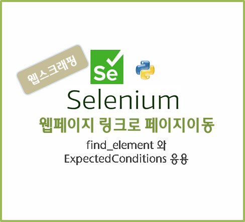 [python] Selenium - 웹페이지 링크로 페이지 이동 - find_element와 ExpectedConditions 응용