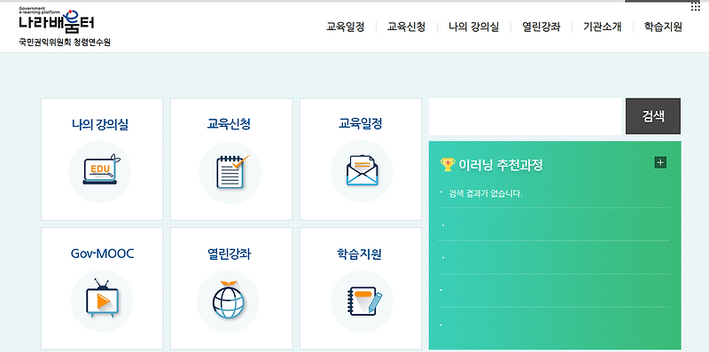 국민권익위원회 청렴연수원 나라배움터 (http://acti.nhi.go.kr)