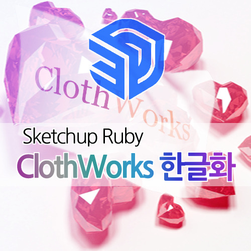 스케치업 : ClothWorks 루비 한글화