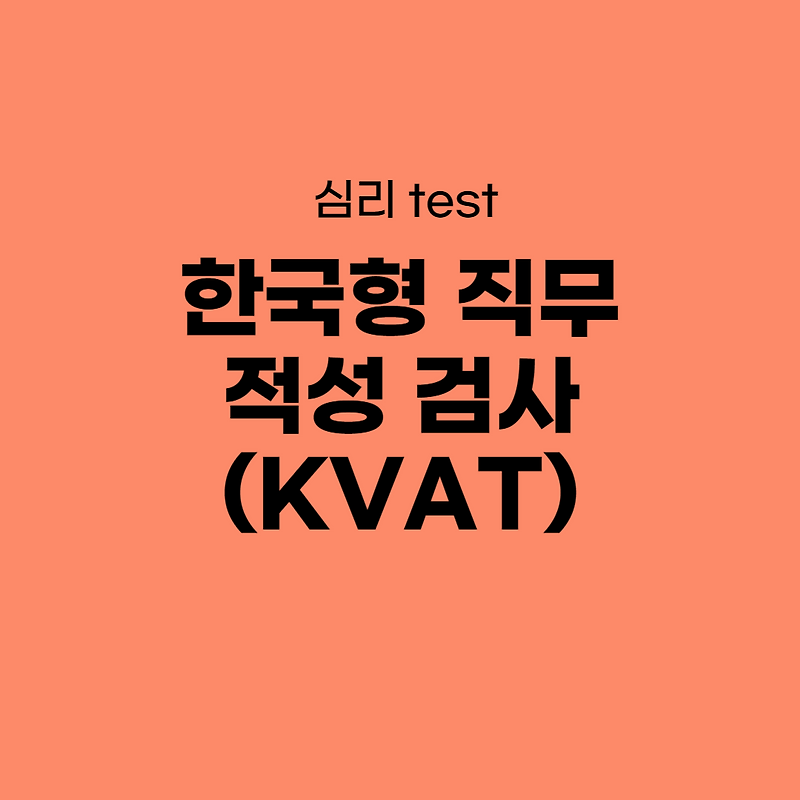 한국형 직무적성 검사(KVAT) 직무 적성 파악을 위한 맞춤형 평가 도구