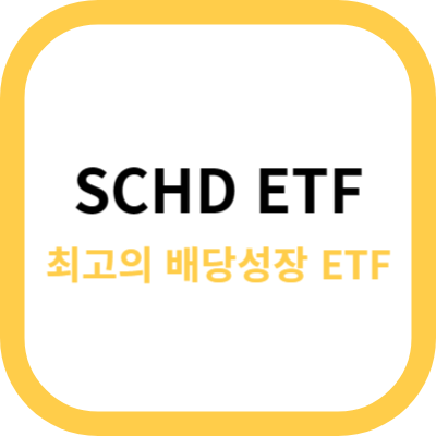 SCHD ETF. 월 50만원씩 적립하면 언제 100만원 받을까?