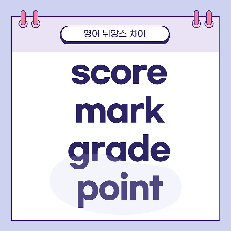 score, mark, grade, point '점수'는 영어로 어떻게 말하지?
