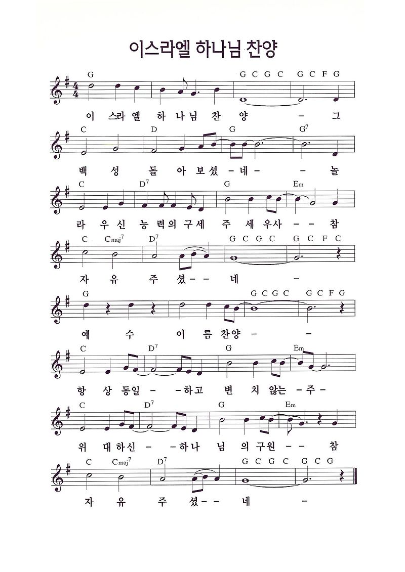 이스라엘 하나님 찬양