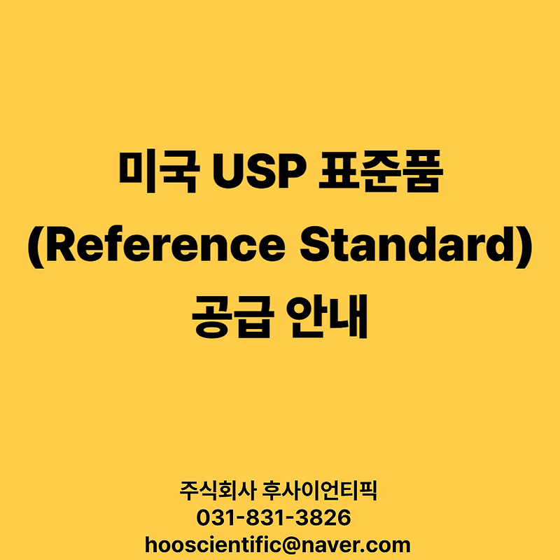 USP(미국 약전) 공식 Reference Standard 공급 안내