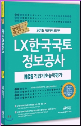 2016 NCS 직업기초능력평가 한번에 패스하기 LX한국국토정보공사