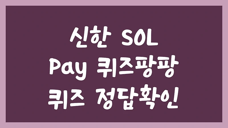 [신한 SOL Pay 퀴즈팡팡] 4월 3일 정답. 최대 10,000P 랜덤포인트 지급